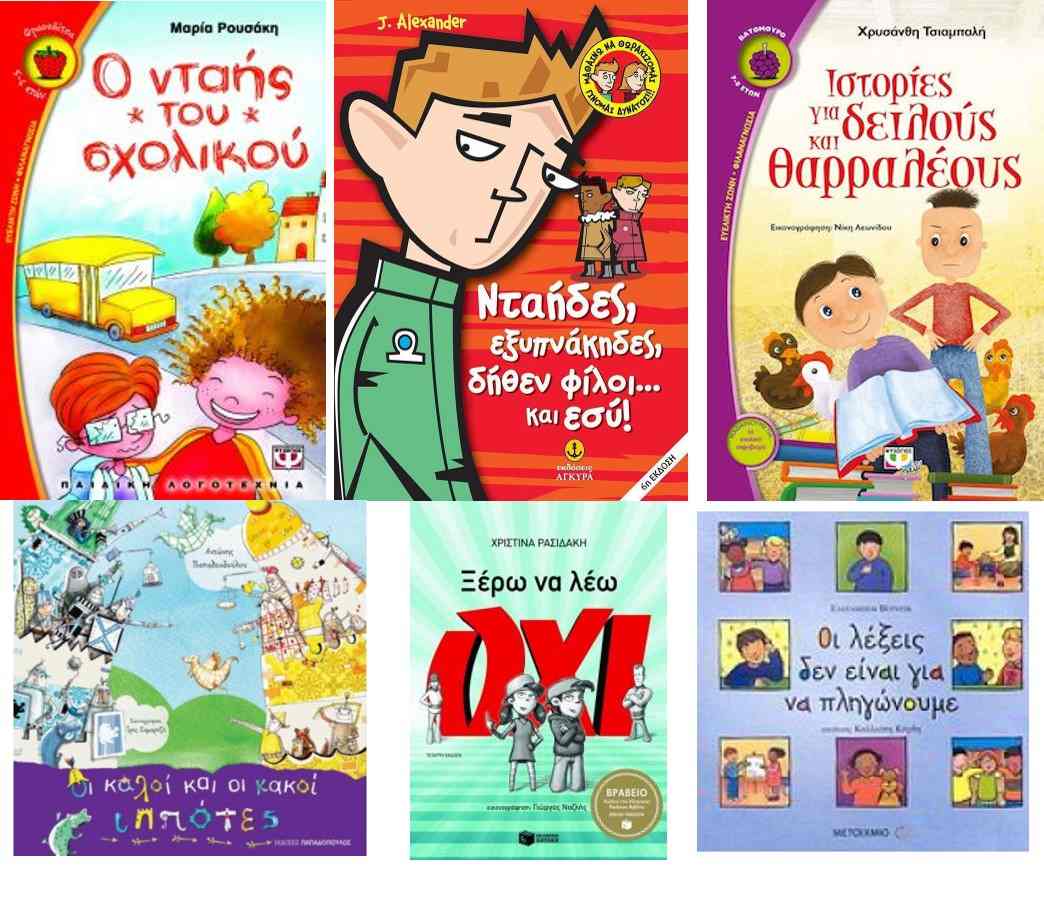 6η Μαρτίου : Πανελλήνια Ημέρα κατά της σχολικής βίας