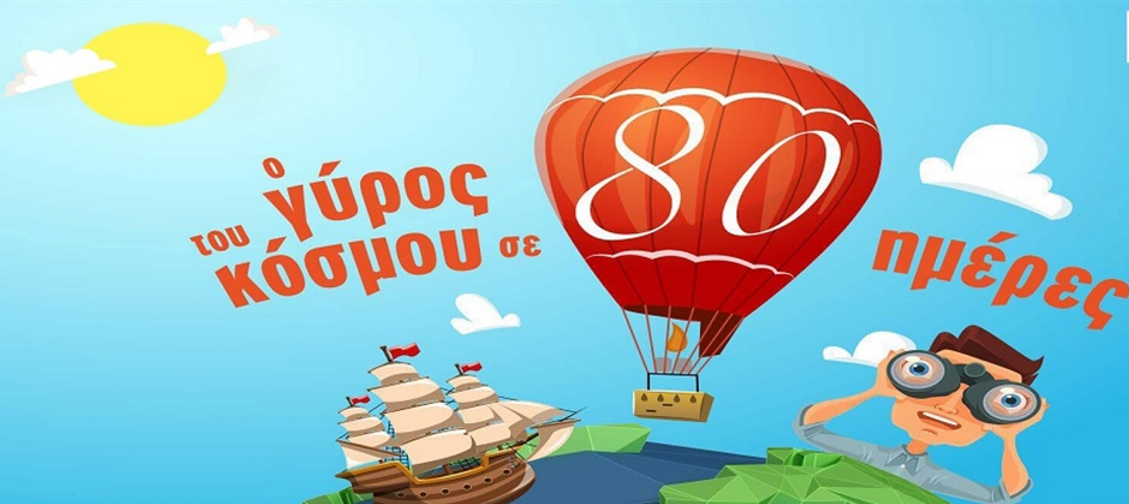 «Ο ΓΥΡΟΣ ΤΟΥ ΚΟΣΜΟΥ ΣΕ 80 ΗΜΕΡΕΣ» στο Κηποθέατρο Παπάγου